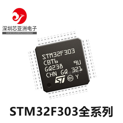 专营STM32F303CBT6全系列