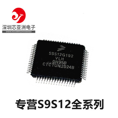 专营S9S12GA192F0MLH全系列