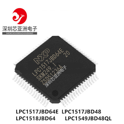 LPC1517JBD64E全系列芯片