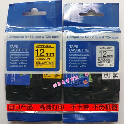 标签机色带TZe白底黑字12mm进口AZE-231出口PT-1010打印纸PT-1280
