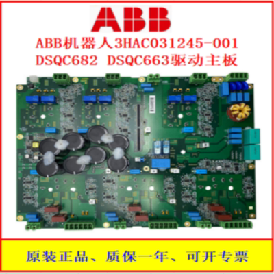 ABB机器人主板驱动DSQC682现货