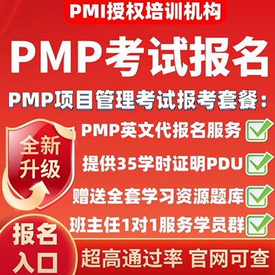 pmp项目管理考试代报名英文报名培训课程题库教材第七版35学时
