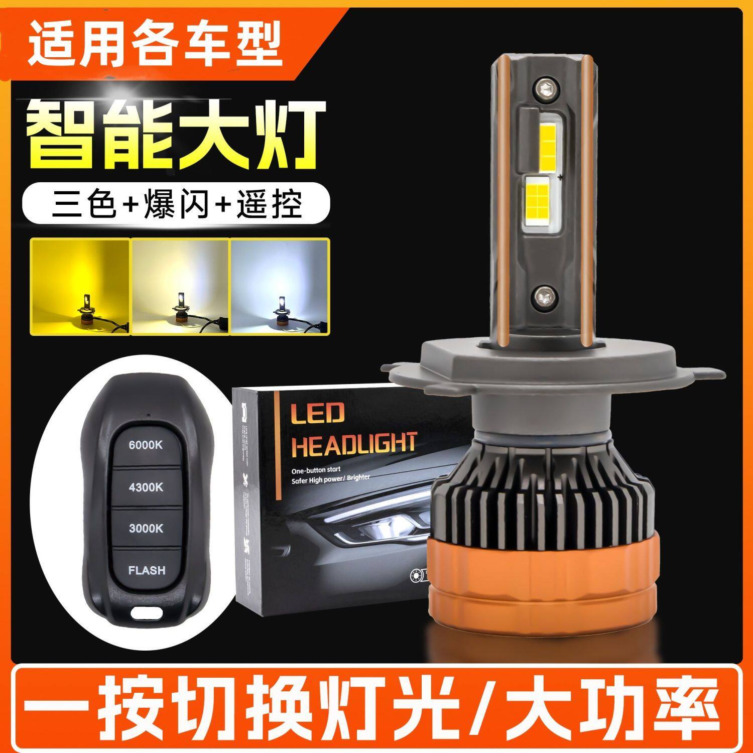 汽车led三色遥控爆闪雾灯LED智能大灯6000Kh11远近光h49005h7车灯