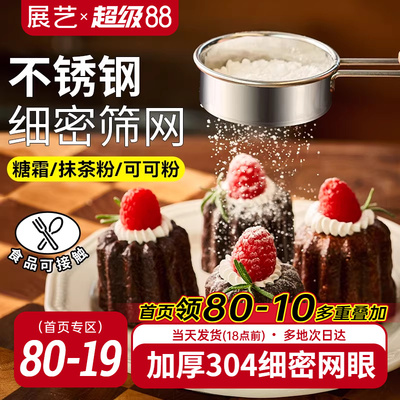展艺不锈钢糖粉筛子面粉筛过筛网撒粉器过滤网可可粉家用烘焙工具