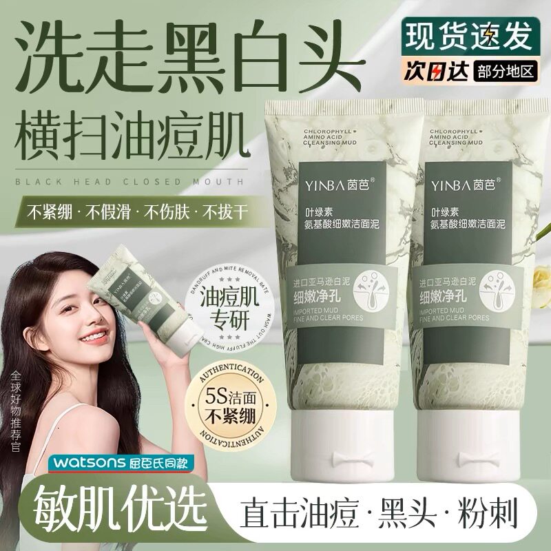 茵芭叶绿素氨基酸细嫩洁面泥深层清洁收缩黑头毛孔控油洗面奶学生