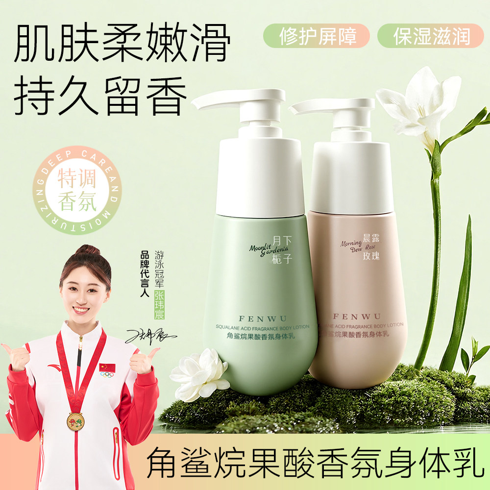 芬屋角鲨烷果酸香氛身体乳保湿滋润持久留香秋冬补水焕亮全身肌肤