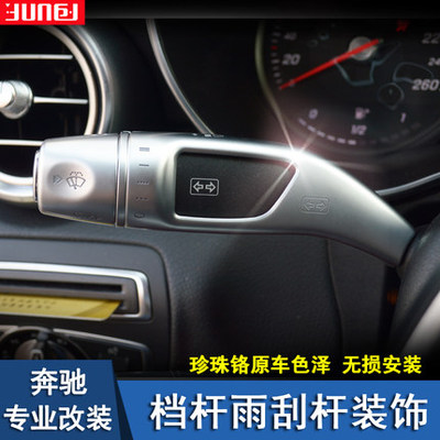 适用于奔驰C200E级GLC GLK GLA CLA内饰改装巡航杆雨刮换挡杆装饰