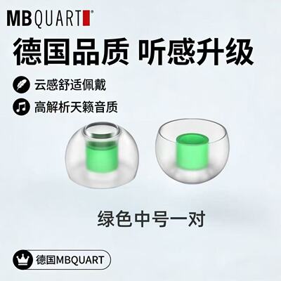 德国歌德MBquart水晶系列入耳式耳机耳塞硅胶套佩戴舒适提升音质