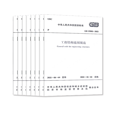 GB55001-2021工程结构通用规范55002建筑与市政工程抗震55003地基基础55004组合55005木结构钢结构55007砌体套装8本2021年新标准