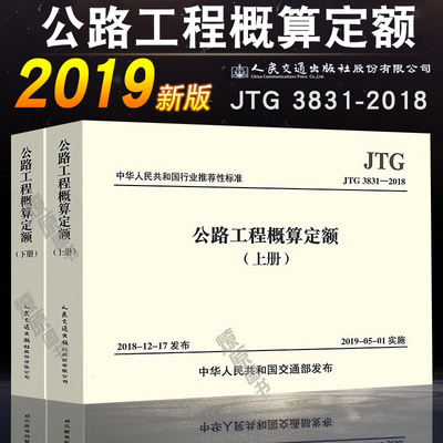 2019新版JTG/T 3831-2018公路工程概算定额(上、下册) 代替(JTG/T B06-01-2007) 公路工程概算定额 中华人民共和国交通部燎原