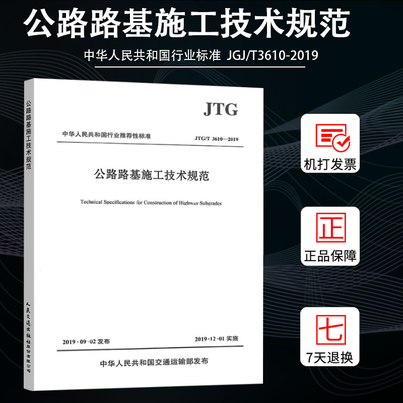 正版现货JTG/T 3610-2019公路路基施工技术规范公路规范代替JTG F10-2006公路路基施工技术规范2019年新版印刷燎原燎原_虎窝淘