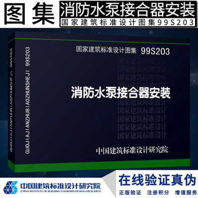 正版 S 给水排水图集   99S203 消防水泵接合器安装(替代86S164)