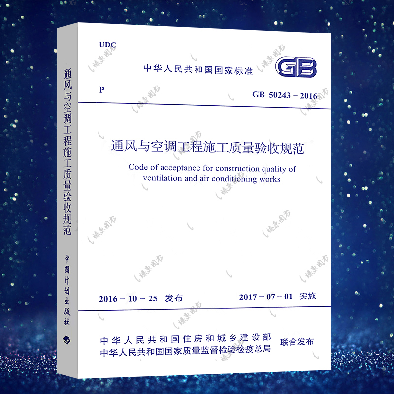 正版速发通风与空调工程施工质量验收规范GB50243-2016通风与空调工程施工规范gb50243-2016建筑设计工程书籍施工标准专业燎原_虎窝淘