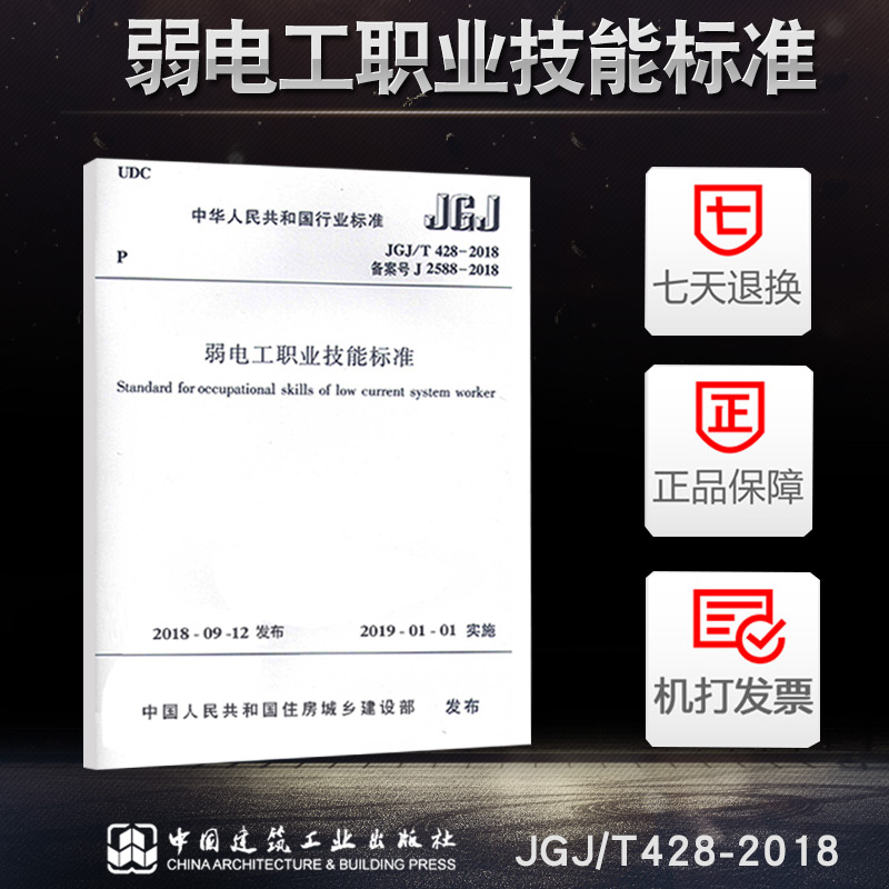 正版 JGJ/T 428-2018 弱电工职业技能标准 中国建筑工业出版社_虎窝淘