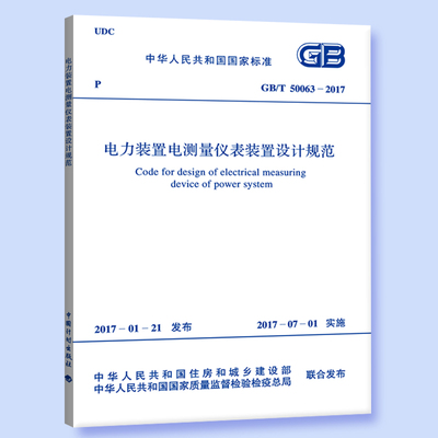 GB/T 50063-2017 电力装置电测量仪表装置设计规范 GB/T50063-2017中国计划出版社//出版社授权防伪验证//机打增值普通发票燎原