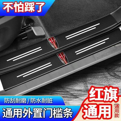 红旗H5/HS5/H7/HS7/H9汽车门槛条