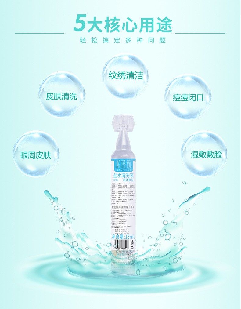 妮蓓莉盐水清洗液敷脸洗眼洗鼻洗耳伤口小支隔菌