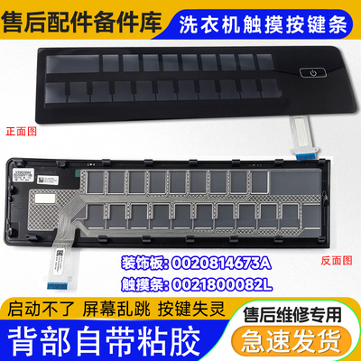 171620002/0020814673A适用EG100HBDC8SU1/N海尔洗衣机触摸条按键