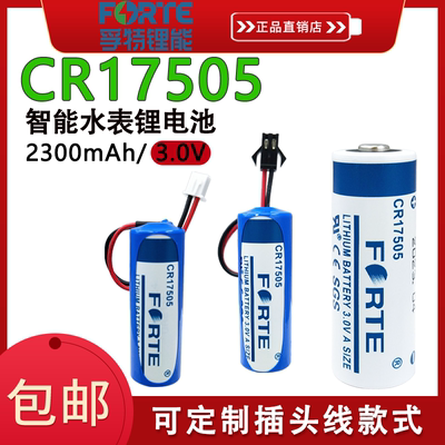 Forte孚特CR17505预付费水表火灾探测报警器GPS罗盘定位3V锂电池