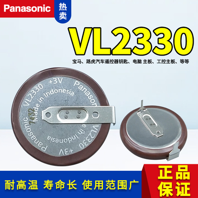 松下VL2330老款宝马路虎神行者汽车钥匙遥控器可充电3V锂离子电池