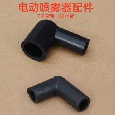 12V伏农用电动喷雾器打药机弯管7字弯头弯脖水泵进水口连接转接头