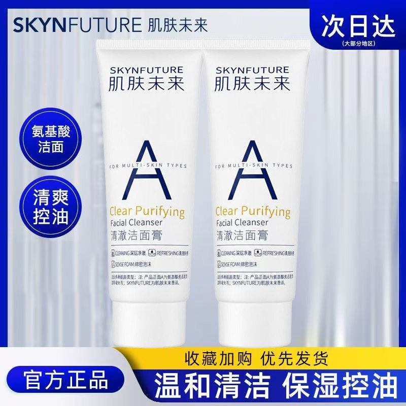 肌肤未来洁面膏清爽控油温和清洁毛孔去黑头泡沫绵密氨基酸洗面奶