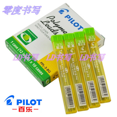 原装日本百乐活动铅芯/自动铅笔芯PPL-3-BG 0.3mm B/2B/HB