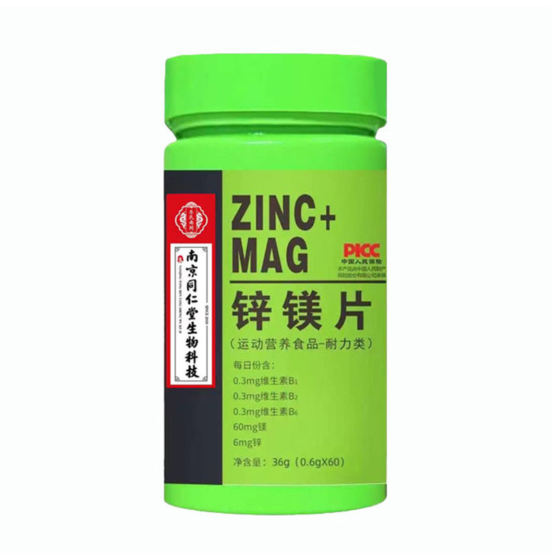 锌镁片运动营养食品耐力类男女适用健康养生南京同仁堂官方正品