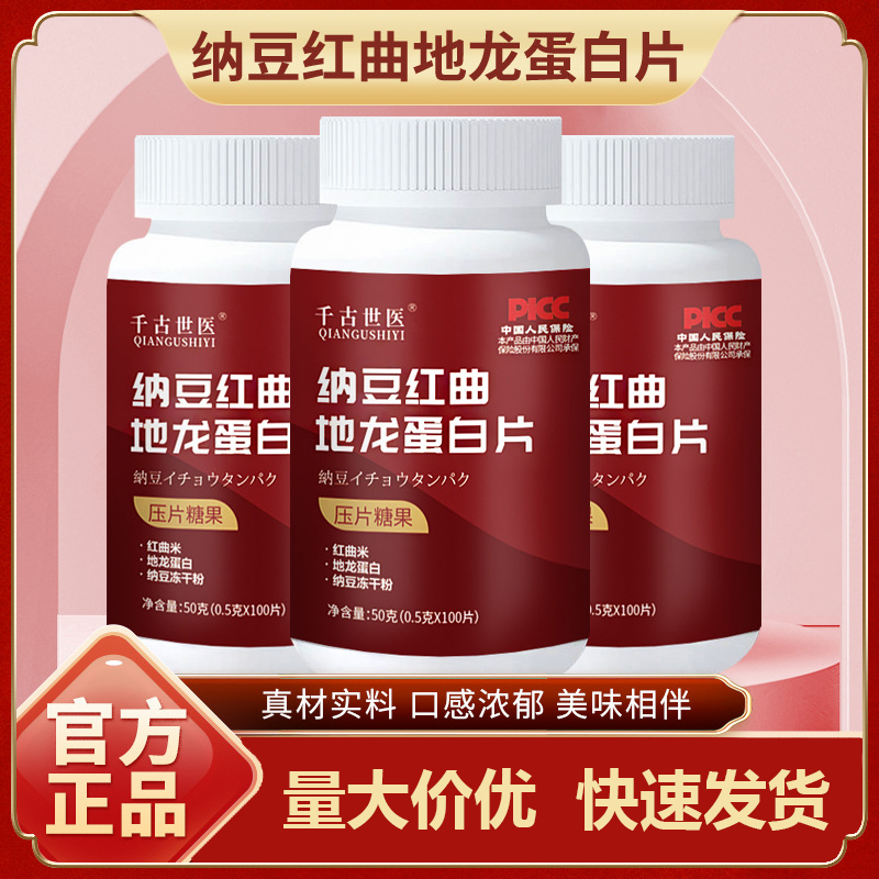 纳豆红曲地龙蛋白片健康养生食品白果辣木叶磷脂压片糖果千古世医