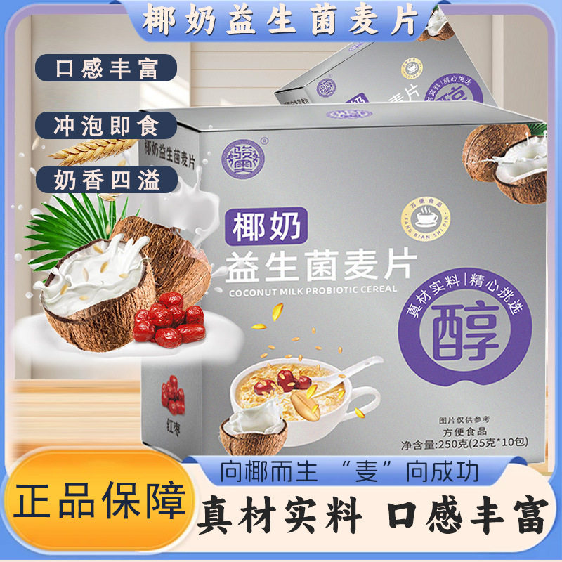 椰奶益生菌麦片健康养生食品营养代餐骏奥官方正品