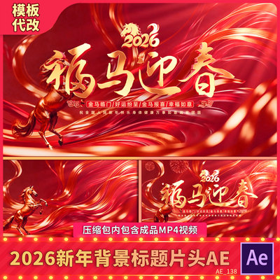 大气喜庆福马迎春2026马企业新年春节晚会开场片头背景视频AE模板