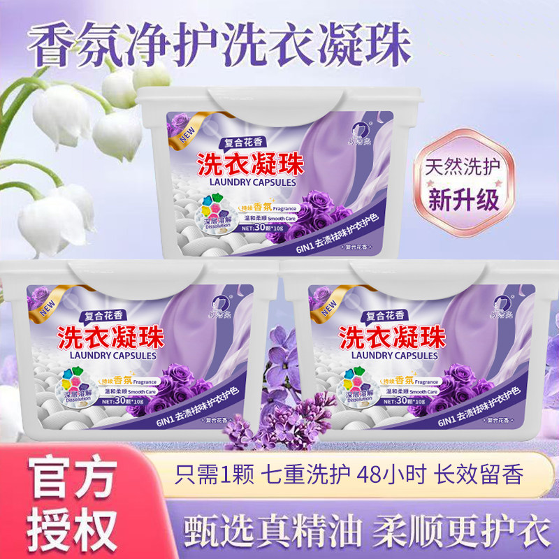 洗衣凝珠七效合一持久留香柔顺除螨除菌深层洁净去污渍生物孝素