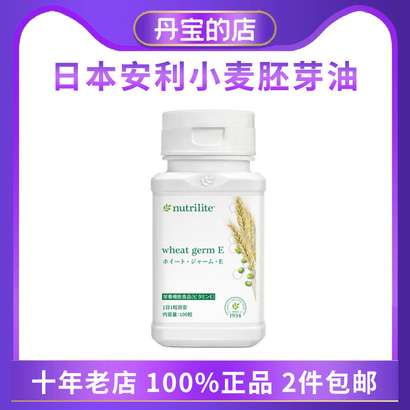 日本amway安利小麦胚芽油维生素E 每粒35mg嫩白肌肤 补充维E100粒