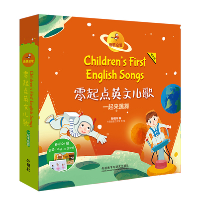 【外研社旗舰店】语感启蒙.零起点英文儿歌:一起来跳舞(可点读)