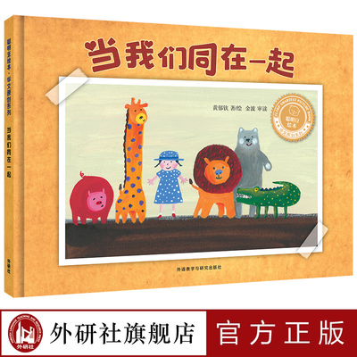 【外研社】当我们同在一起（聪明豆绘本·华文原创系列）精装