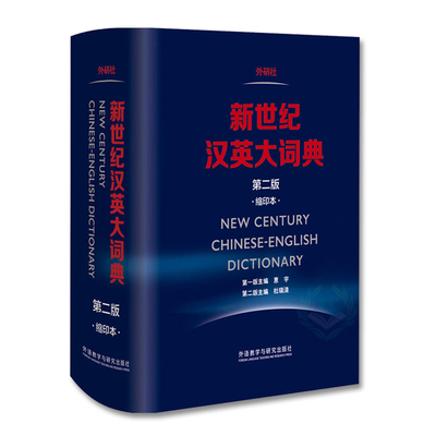 【外研社旗舰店】新世纪汉英大词典(第二版)(缩印本)CATTI二三级笔译教材综合实务词典工具书 英汉英语词典全国翻译专业资格考试