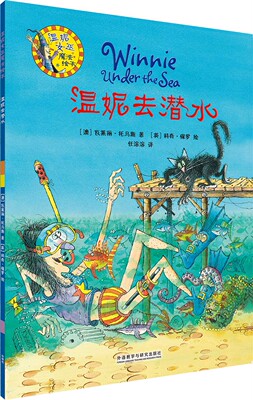 【外研社旗舰店】温妮去潜水(温妮女巫魔法绘本2)平装