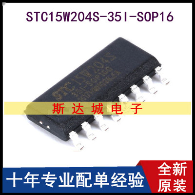 全新原装 STC15W204S-35I-SOP16 单片机 集成电路IC 芯片 现货