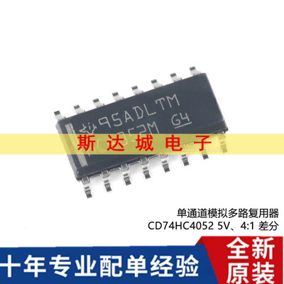 全新原装 CD74HC4052M96 SOIC-16 单通道模拟多路复用器芯片 现货
