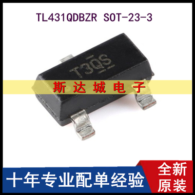 全新原装 TL431QDBZR SOT-23-3 可调精密并联稳压器芯片