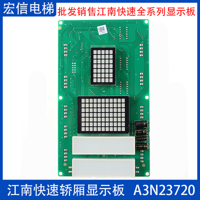 江南快速电梯显示板A3N23720