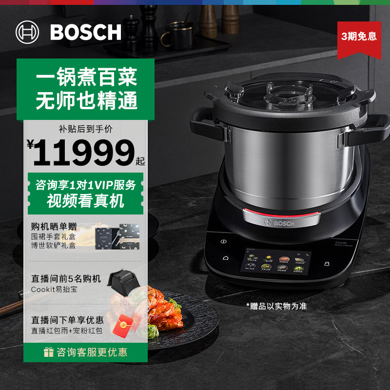博世Cookit多功能料理机烹饪锅家用料理全自动智能灵感炒菜机器人