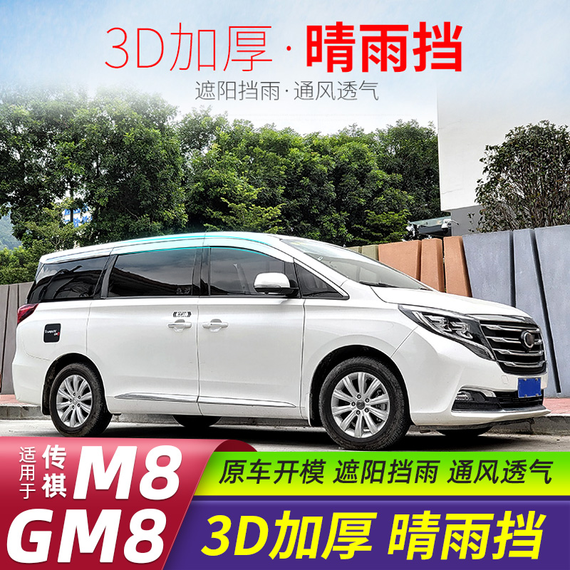 广汽传祺M8专用晴雨挡雨眉18-20款传奇gm8车门挡雨板改装车窗雨档_虎窝淘