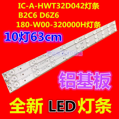 适用全新通用 IC-A-HWT32D042灯条 B2C6 D6Z6  180-W00-320000H灯