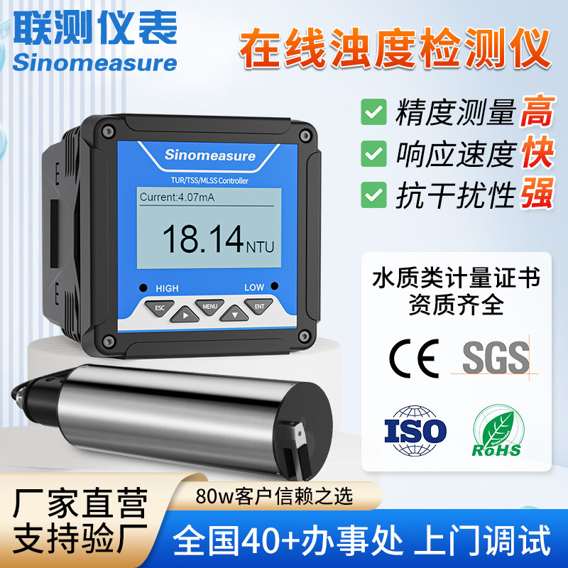 联测在线浊度仪检测仪浊度传感器悬浮物污泥浓度计MLSS水质分析仪