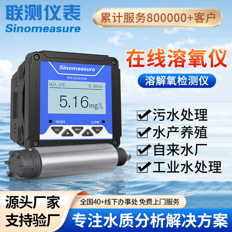 联测溶氧仪在线溶解氧检测仪传感器荧光法水含氧量DO污水水产养殖