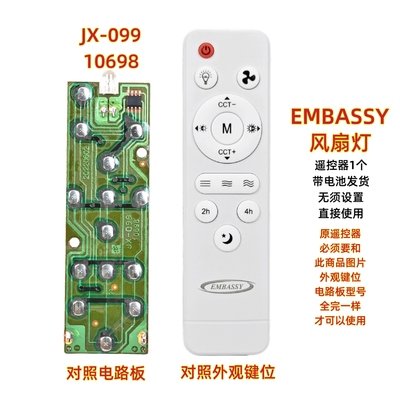 EMBASSY JX-099 10698吸顶灯风扇灯遥控器无极调光调色温开关手柄