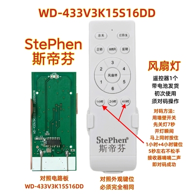 StePhen斯帝芬WD-433V3K风扇灯遥控器变频吊扇灯通用调速遥控板