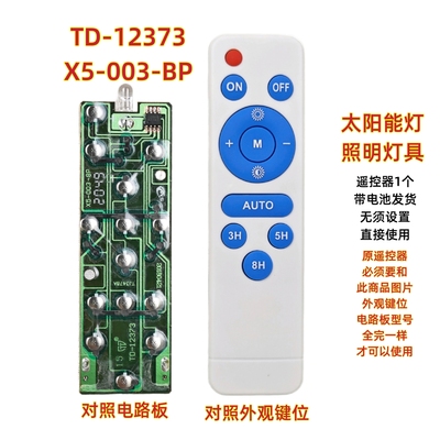 TD-12373 X5-003-BP太阳能灯遥控器吸顶灯平板灯户外照明投光路灯
