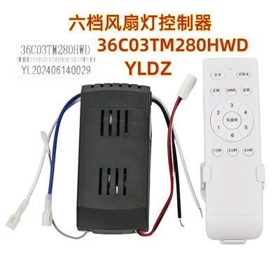 36C03TM280HWD风扇灯控制器LYDZ接收器遥控器隐形吊扇灯通用配件